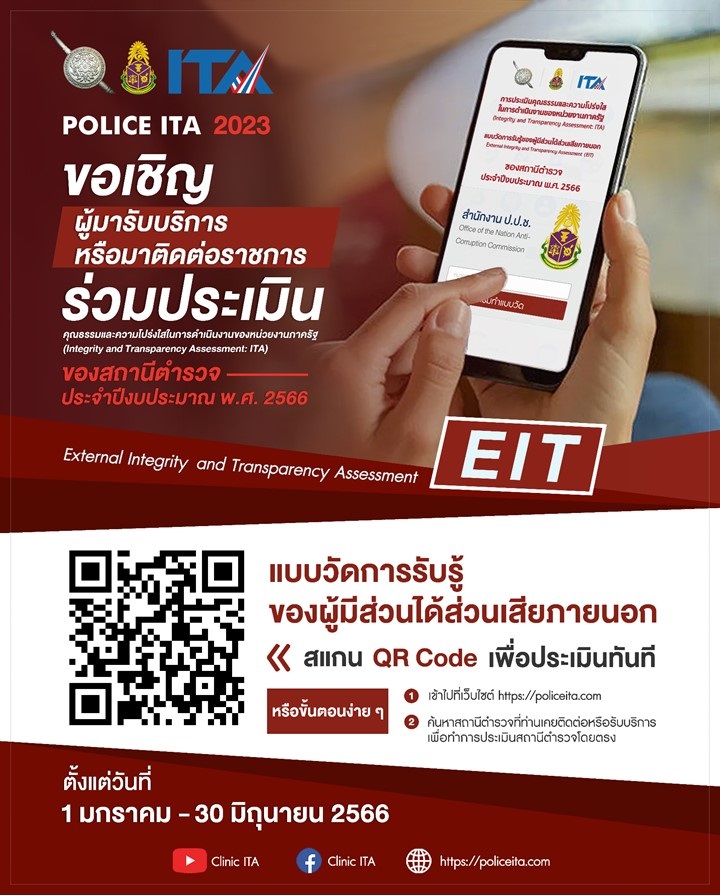 ขอเชิญร่วมประเมิน POLICE ITA – สถานีตำรวจภูธรบรบือ